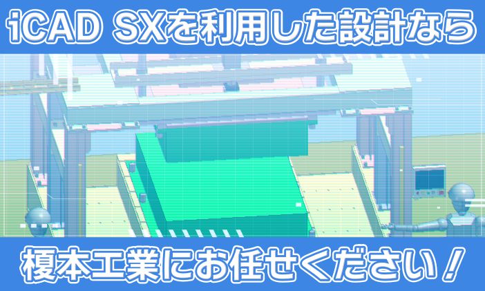 【iCAD設計】iCAD SXを利用した設備設計なら榎本工業にお任せください！ - カスタム加工機ナビ